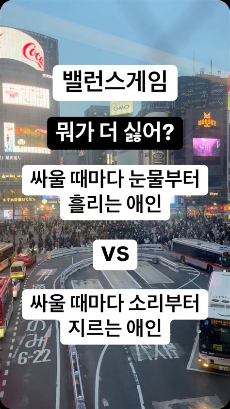 노바츄 밸런스게임 노바츄 밸런스게임 10탄 🙆‍♂️🙆‍♀️ 노바츄 밸런스게임 연애 연애꿀팁 연애스타그램 연애심리