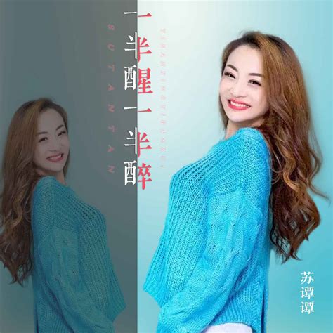 一半醒一半醉 苏谭谭 高音质在线试听 一半醒一半醉歌词 歌曲下载 酷狗音乐