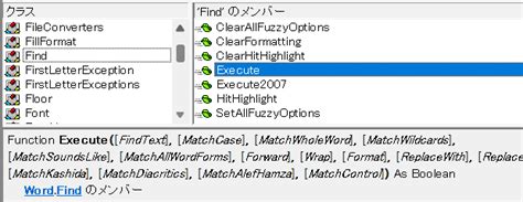 word vbaのfind executeで見つからない場合 ワードマクロ・word vbaの使い方 selection