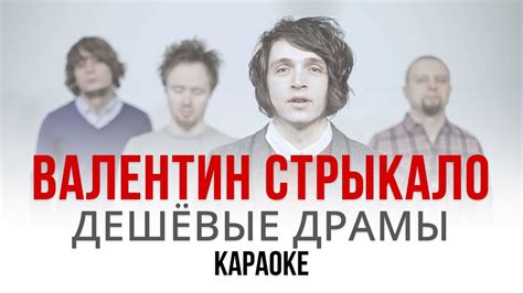 Юрий Каплан Валентин Стрыкало Дешёвые драмы Караоке Инструментал Youtube Music