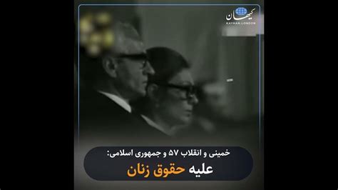 بالاترین خمینی و انقلاب ۵۷ و جمهوری اسلامی علیه حقوق زنان ویدئو