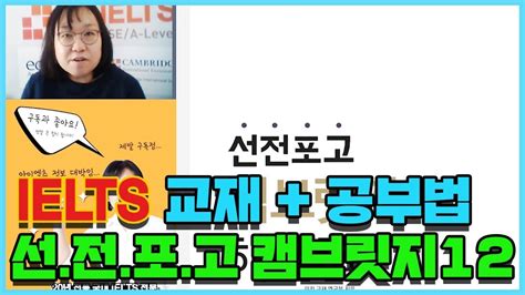 [온라인ielts교재]선 전 포 고 캠브릿지12 해설집 교재 소개와 공부법 Youtube