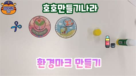 [호호만들기] 호호선생님과 함께하는 신나는 만들기 환경마크 만들기 영재8권 Youtube