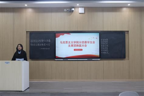 马克思主义学院召开分团委学生会部门换届竞选大会 马克思主义学院学团工作