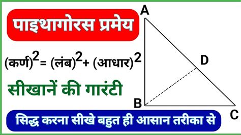 पाइथागोरस प्रमेय कैसे सिद्ध करें Pythagoras Theorem In Hindi पाइथागोरस प्रमेय Youtube पाइथागोरस प्रमेय कैसे सिद्ध करें Pythagoras Theorem In Hindi पाइथागोरस प्रमेय Youtube