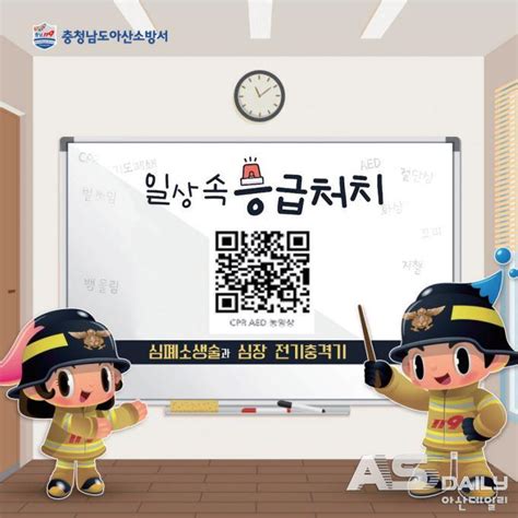 아산소방서 응급처치 집중 홍보 기간 운영 아산데일리