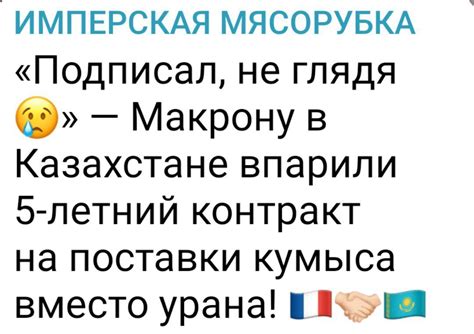 ﻿ИМПЕРСКАЯ МЯСОРУБКА «Подписал не глядя ¡¿ — Макрону в Казахстане впарили 5 летний контракт