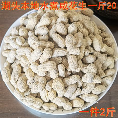 福建安溪湖头水煮咸花生自然晾晒带壳盐水煮白晒干熟零食坚果特产 泉州闽南特产