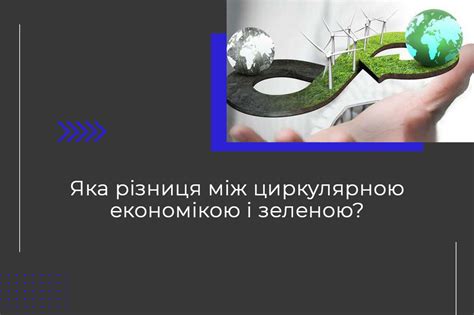 Яка різниця між циркулярною економікою і зеленою Офіс Сталих Рішень
