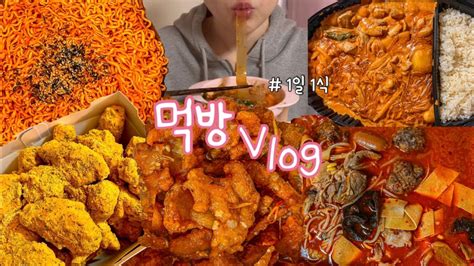 먹방 브이로그 마라탕에 밥말아서 퍼먹기♥️마라탕🥘꿔바로우두찜 로제찜닭뿌링클🍗불닭볶음면 1일1식 Mukbang Vlog Youtube