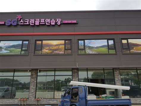 화성 안녕동에 있는 스크린골프장 Sg골프 안녕점 네이버 블로그 화성 안녕동에 있는 스크린골프장 Sg골프 안녕점 네이버 블로그