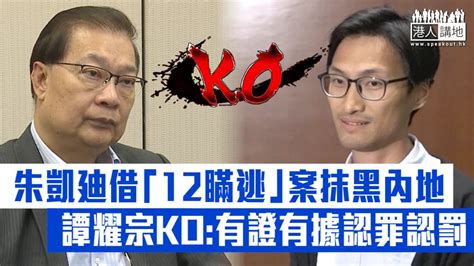 【短片】【有證有據】朱凱廸借「12瞞逃」案批內地秘密審訊、判刑重又上訴無門。譚耀宗連環ko各人違內地偷越邊境罪、法院審訊中認罪認罰，判刑合理