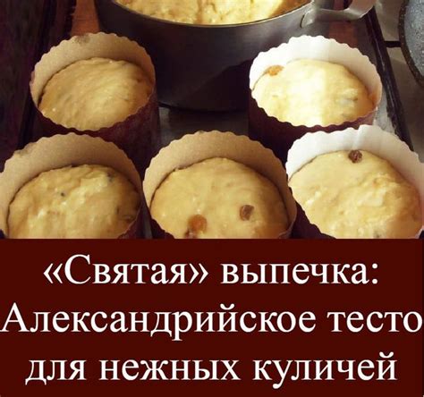 «Святая выпечка Александрийское тесто для нежных куличей Food Breakfast Muffins