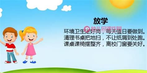 幼儿园文明礼仪儿歌课件ppt《放学》ppt课件配音音乐图片 幼儿园课件网