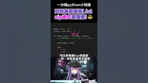 【python教學】同時遍歷兩個list的頂級寫法 別再用len和range了🐍 Shortspythonprogramming