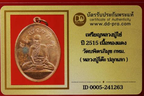 มังกรทองมาแว้วววว เหรียญหลวงปู่ไข่ ปี 2515 เนื้อทองแดง วัดเชิงเลน บัตรดีดี Id