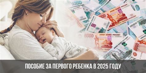 Пособие за первого ребенка в 2025 году выплата сколько дают