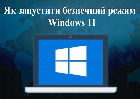 Як запустити безпечний режим Windows 11