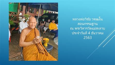 หลวงพ่อวิชัย วฑฺฒโน สอนกรรมฐาน ประจำวันที่ 4 ธันวาคม 2563 ณ พระวิหารวัดแม่สะลาบ อ สารภี