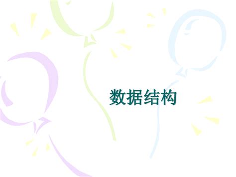 数据结构第一章 绪 论word文档在线阅读与下载无忧文档