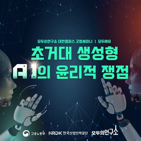 [대전모두의연구소] 초거대 생성형 Ai의 윤리적 쟁점 공모전 대외활동 링커리어
