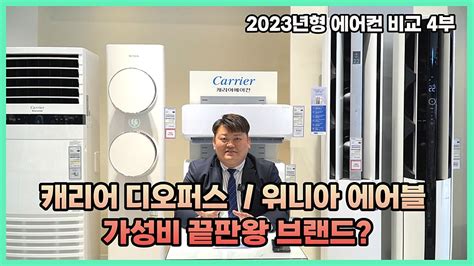 2023년형 에어컨비교 4부 캐리어 에어컨 디오퍼스 Vs 위니아 에어컨 에어블 네이버 Tv