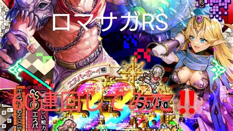 ロマサガrs ガチャ動画 Ver103 ロマサガrs 33周年 秘宝伝説祭り ロマンシング祭り エスパーボーイ編 60連 回していくよう‼️