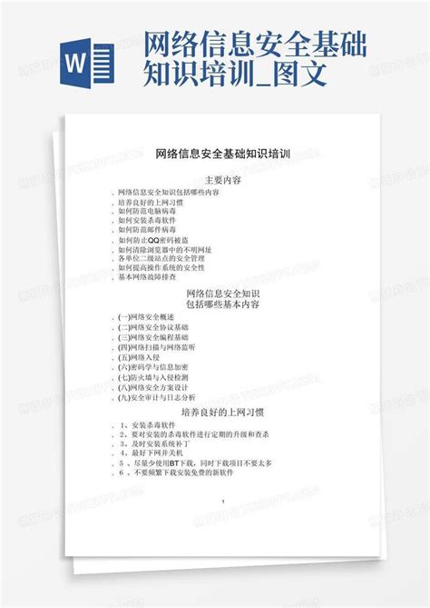 网络信息安全基础知识培训 图文word模板下载 编号qodyvwzg 熊猫办公
