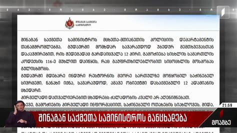 შინაგან საქმეთა სამინისტროს განცხადება Youtube