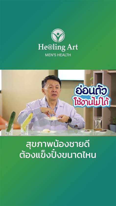 พี่หมอขาหนูอยากรู้ว่า 🤔 สุขภาพน้องชายดีต้องแข็งปั๋งขนาดไหน พบกับ ศาตราจารย์ นายแพทย์