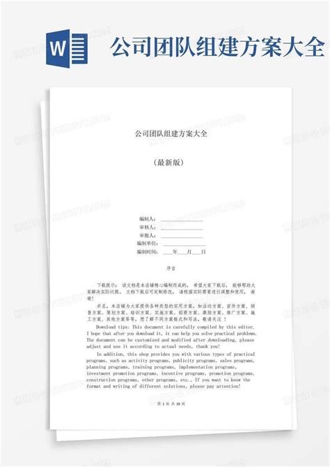 公司团队组建方案大全word模板下载编号qeynmbna熊猫办公
