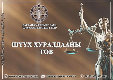 ДАРХАН УУЛ АЙМАГ ДАХЬ ШҮҮХИЙН ТАМГЫН ГАЗАР