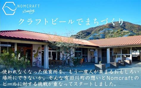 クラフトビール Nomcraft Brewing 飲み比べ6本セット アメリカンスタイル Ay15（和歌山県有田川町） ふるさと納税サイト