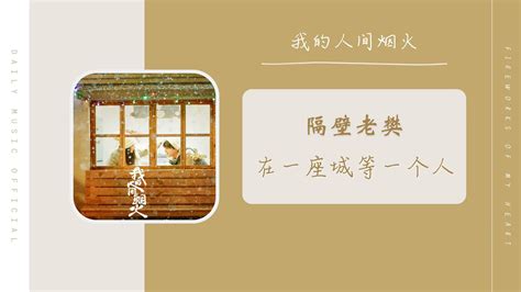 在一座城等一个人 隔壁老樊（我的人间烟火 电视剧 Ost） Drama Fireworks Of My Heart Ost Youtube
