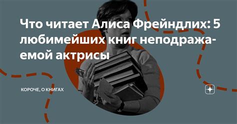 Что читает Алиса Фрейндлих 5 любимейших книг неподражаемой актрисы Короче о книгах Дзен