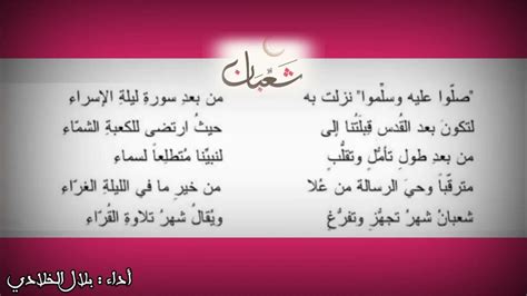 قصيدة شعرية في فضل شهر شعبان للشاعرة ندى يوسف الرفاعي أداء بلال