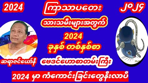 ကြာသာပတေး သားသမီးများအတွက် 2024ခုနှစ် တစ်နှစ်စာဗေဒင်ဟောစာတမ်းကြီး ဗေဒင် Tarot Tarotreader