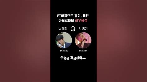 [에프티] 홍기 재진 아모르파티 좌우음성 🎧 이어폰 필수 Ftisland 이홍기 이재진 Shorts Youtube