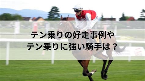 テン乗りとは？語源や意味、テン乗りが得意な騎手を紹介【メリット・デメリットあり】