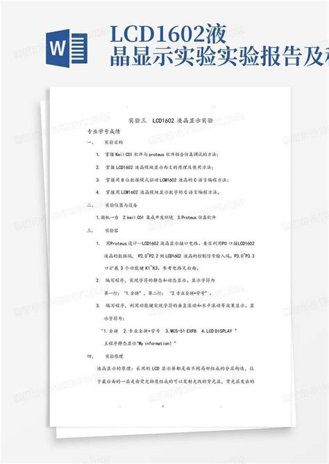 Lcd1602液晶显示实验实验报告及程序word模板下载编号ljanpmry熊猫办公