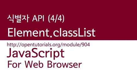 Javascript 식별자 Api 44 Elementclasslist Youtube