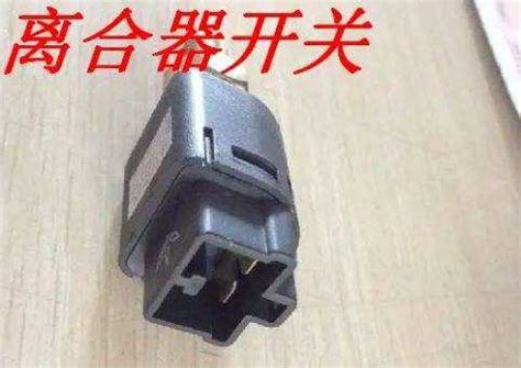 离合器开关信号异常 有驾