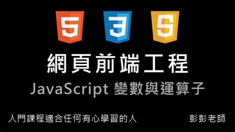 網頁前端工程入門Javascript 變數與運算子 By 彭彭 YouTube