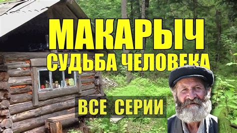 СУДЬБА МАКАРЫЧ ОТШЕЛЬНИК в ТАЙГЕ КАТОРГА САХАЛИН ПОБЕГ из ТЮРЬМЫ ...