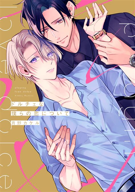 ドルチェな僕らの恋についてLiQulle リキューレ コミックス