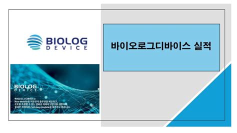 바이오로그디바이스 실적 Youtube