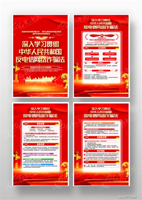 学习中华人民共和国反电信网络诈骗法展板图片下载 红动中国