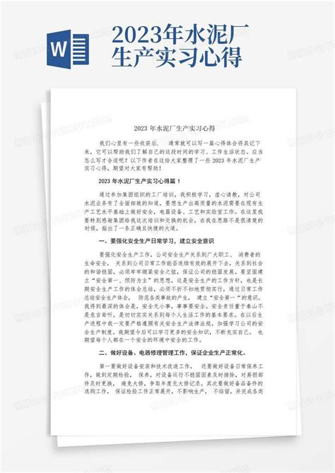 2023年水泥厂生产实习心得Word模板下载 编号lmzbknep 熊猫办公