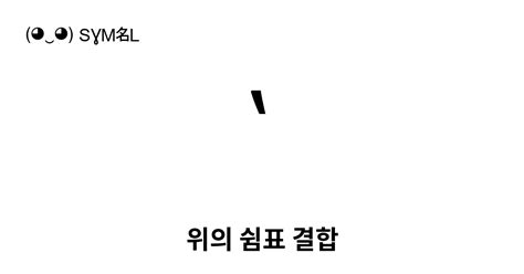 ̔ 위의 쉼표 결합 그리스 Dasia 유니코드 번호 U0314 📖 기호의 의미 알아보기 복사 And 📋 붙여넣기 ‿ Symbl