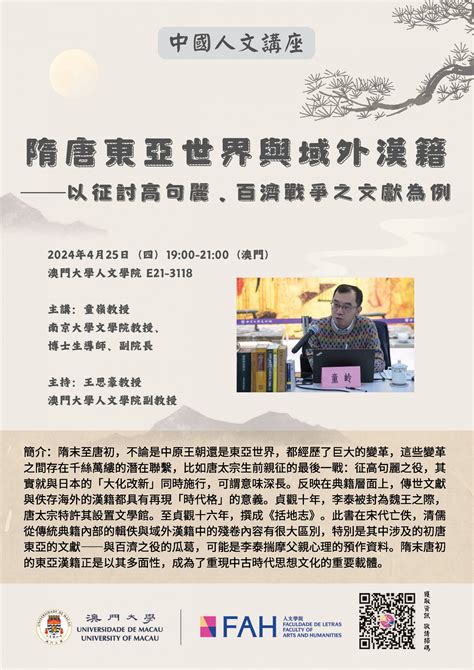 人文學院中國語言文學系中國人文講座：“隋唐東亞世界與域外漢籍——以征討高句麗、百濟戰爭之文獻為例” 童嶺教授 Fah Dcll Chinese